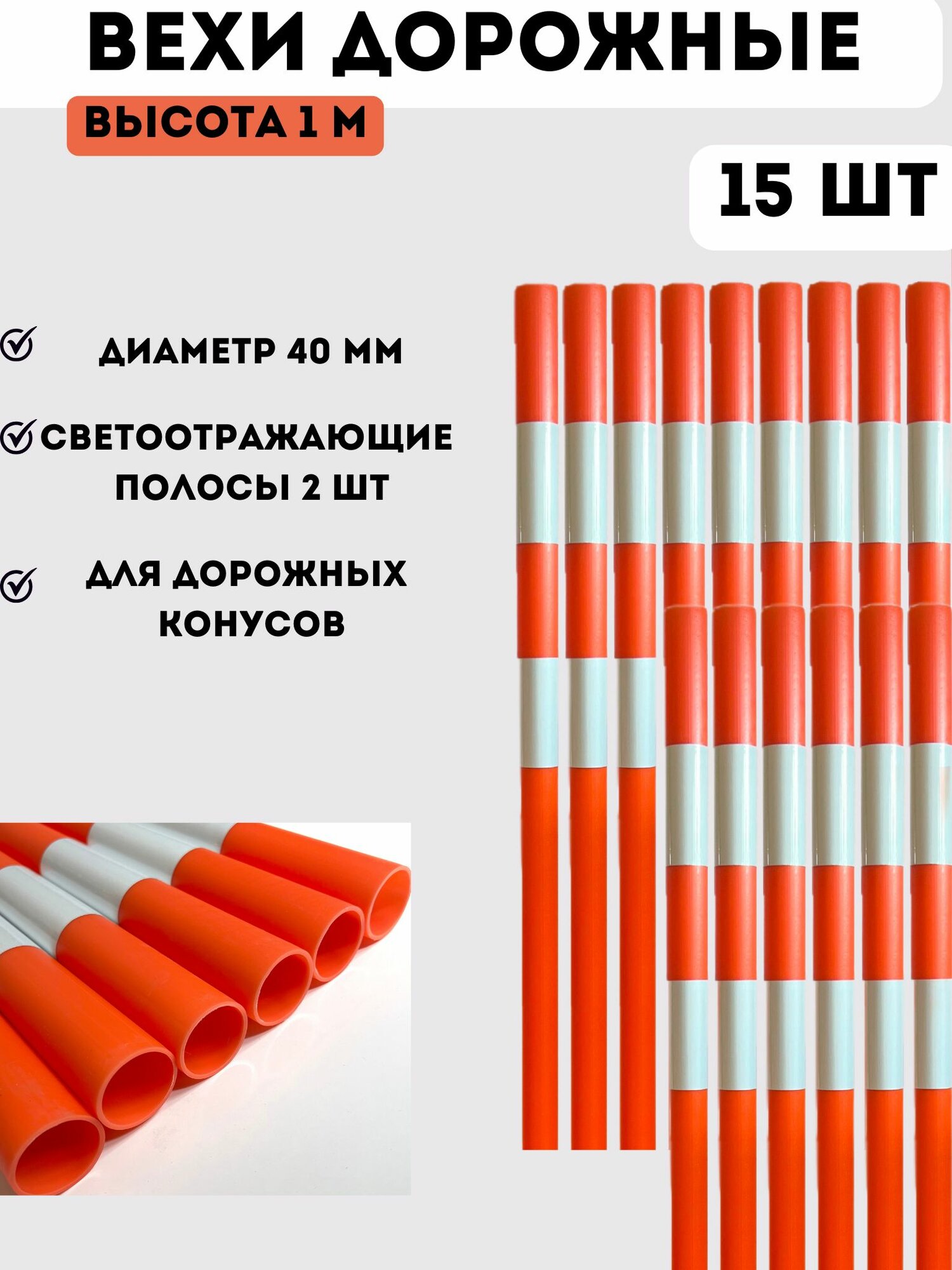 Вехи оградительные дорожные сигнальные высота 1 м (набор 15 шт) для автошколы, автодрома, обучения вождению, парковки