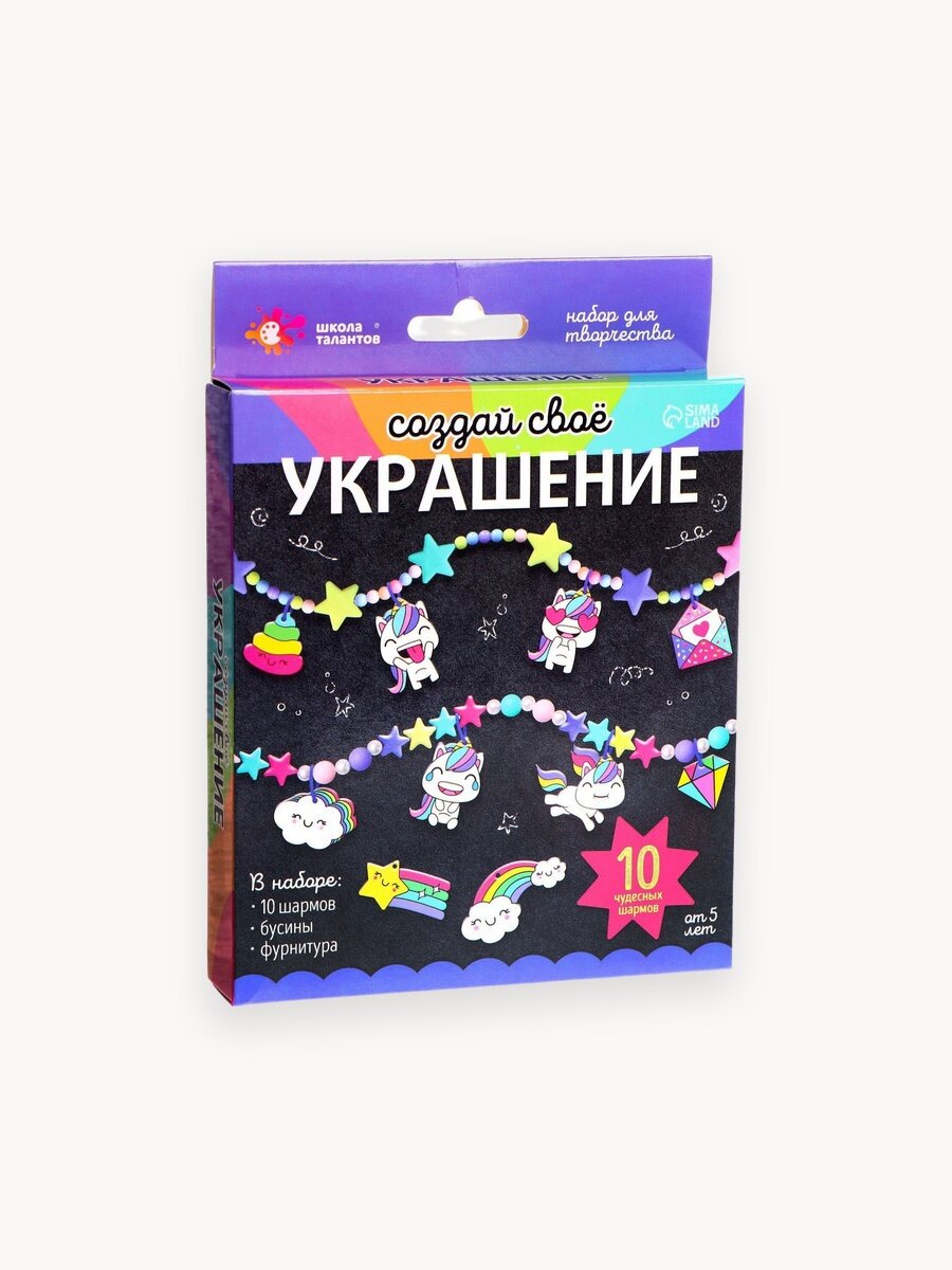 Школа талантов Набор для творчества Создай своё украшение, единороги