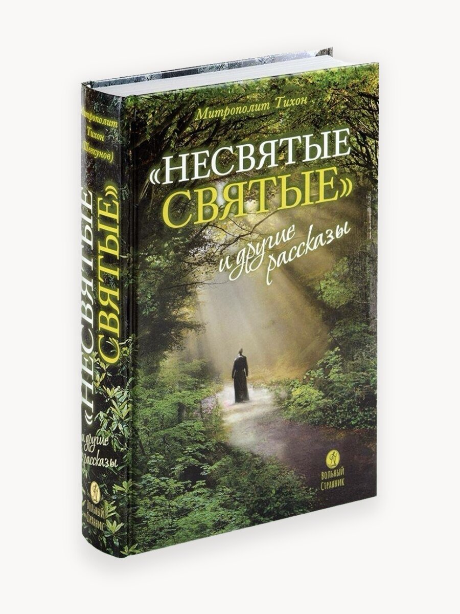 Несвятые святые и другие рассказы. Митрополит Тихон (Шевкунов)