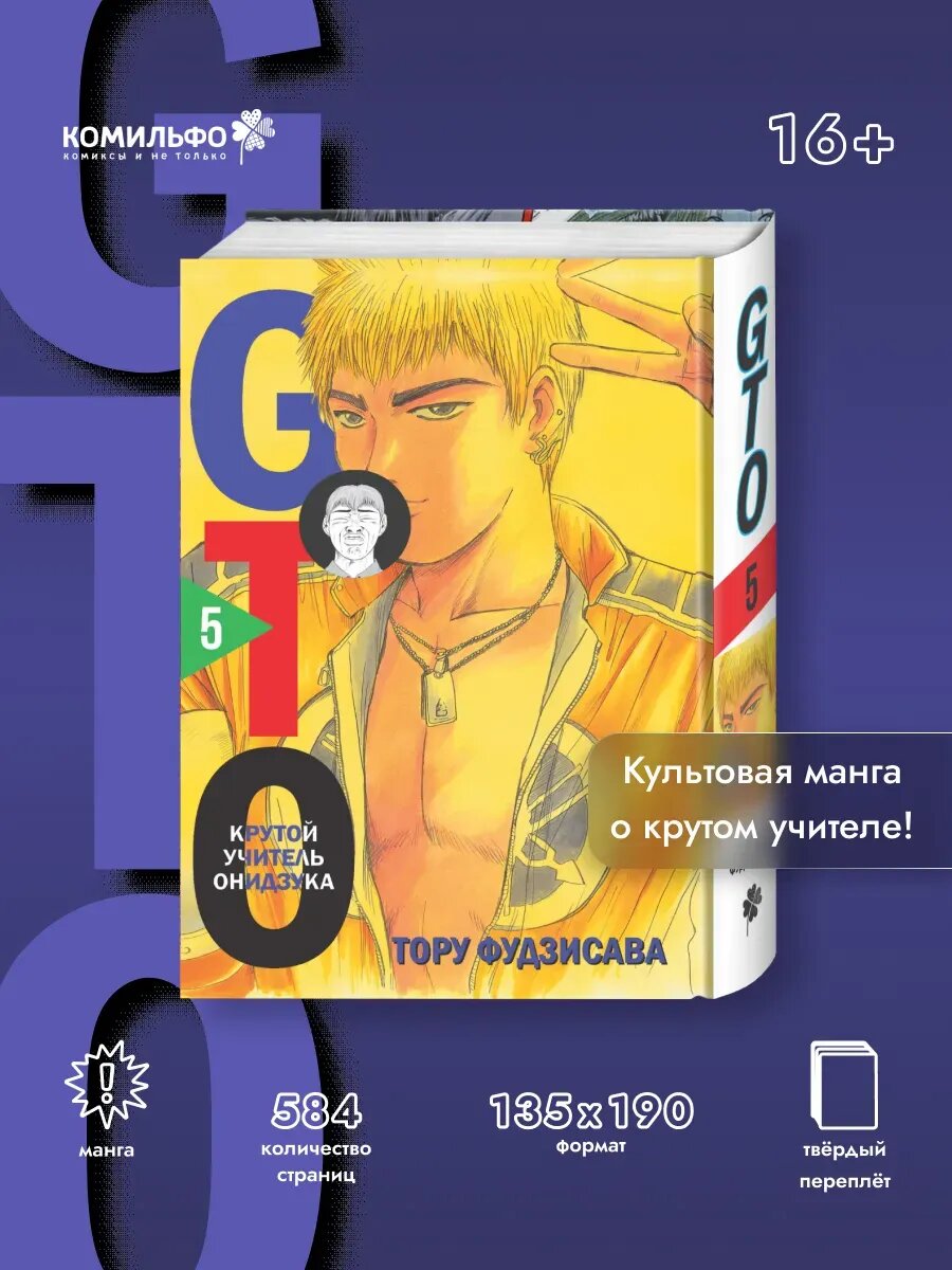 Книга GTO. Крутой учитель Онидзука. Книга 5