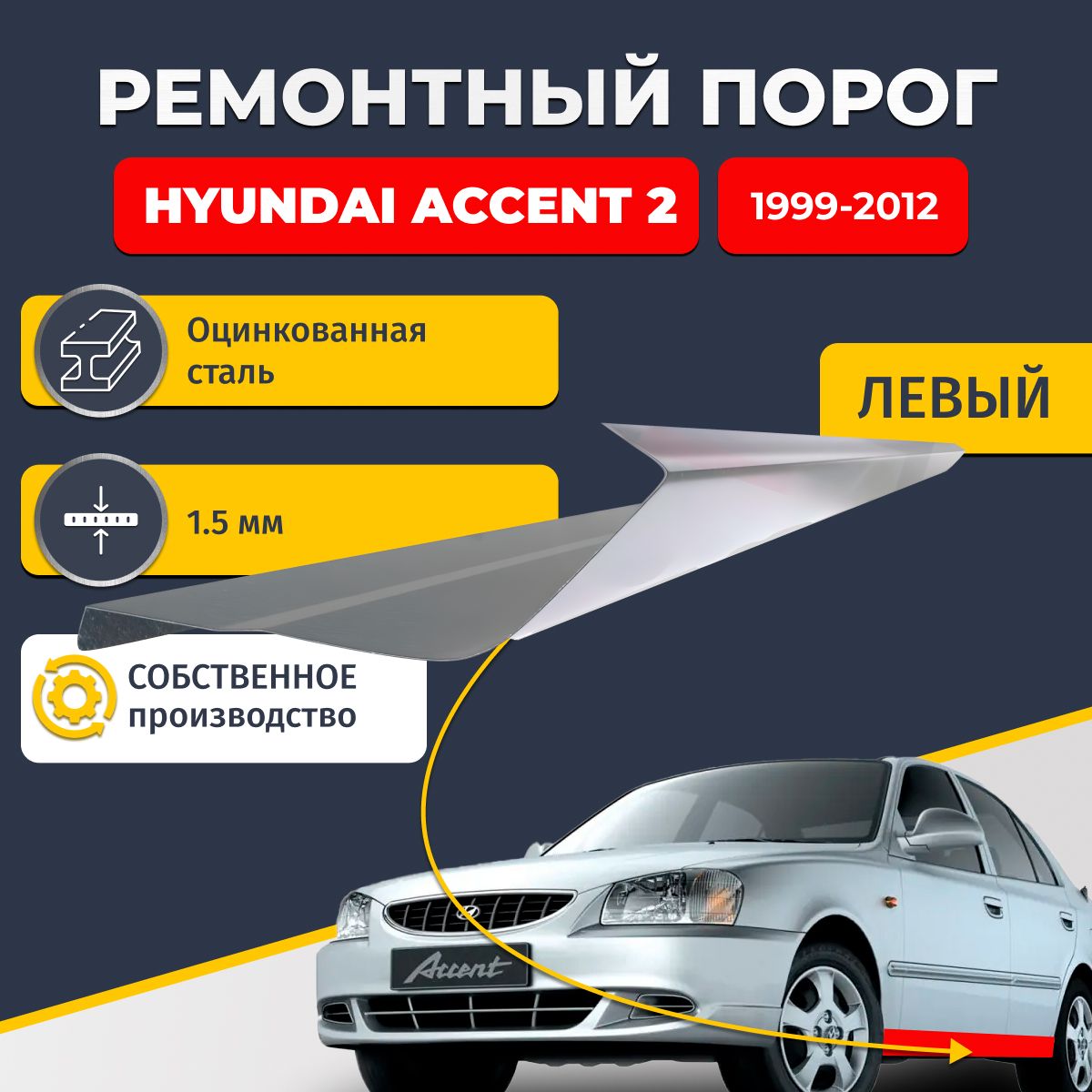 Левый ремонтный порог для Hyundai Accent 2 (ТагаЗ) 1999-2012 г, оцинкованная сталь 1.5 мм (Хендай Акцент 2), порог автомобильный, стандартный. Кузовной ремонт.