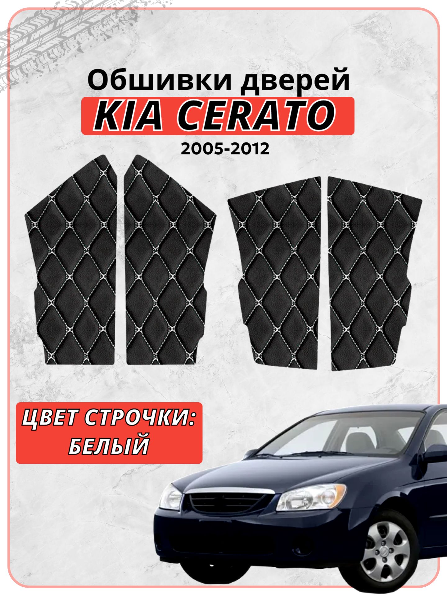 Вставки в дверные карты Киа Церато / Kia Cerato 2005-2012 г. в, экокожа белая строчка бабочка, накладки, обшивка тюнинг