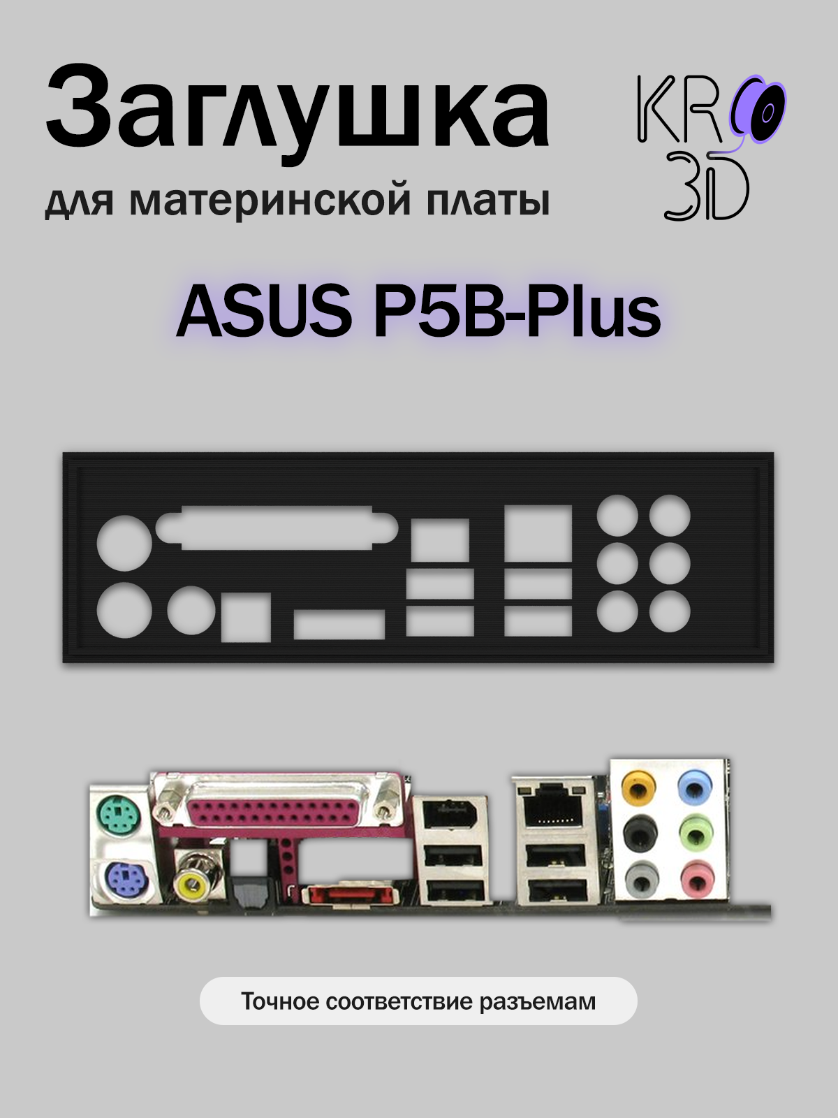 Заглушка для материнской платы ASUS P5B-Plus черная