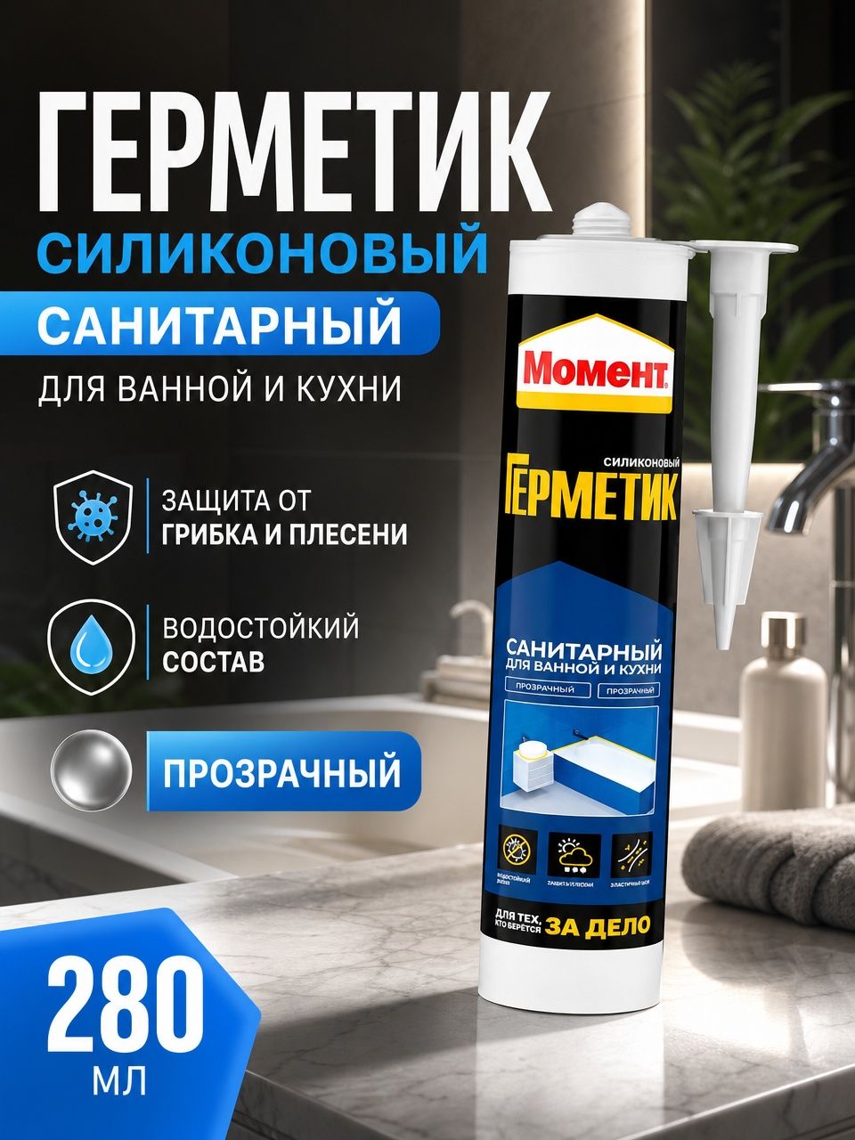 Герметик силиконовый санитарный для ванной и кухни Момент Прозрачный, 280 мл с добавкой против плесени