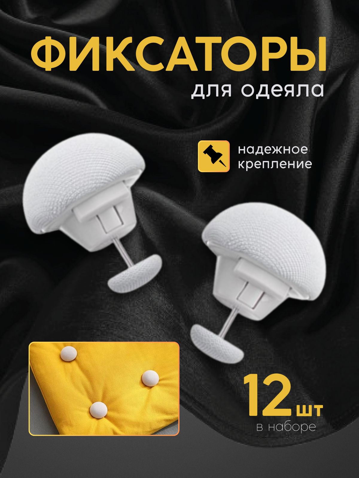 Фиксатор для пододеяльника зажим для одеяла с металлической иглой, набор