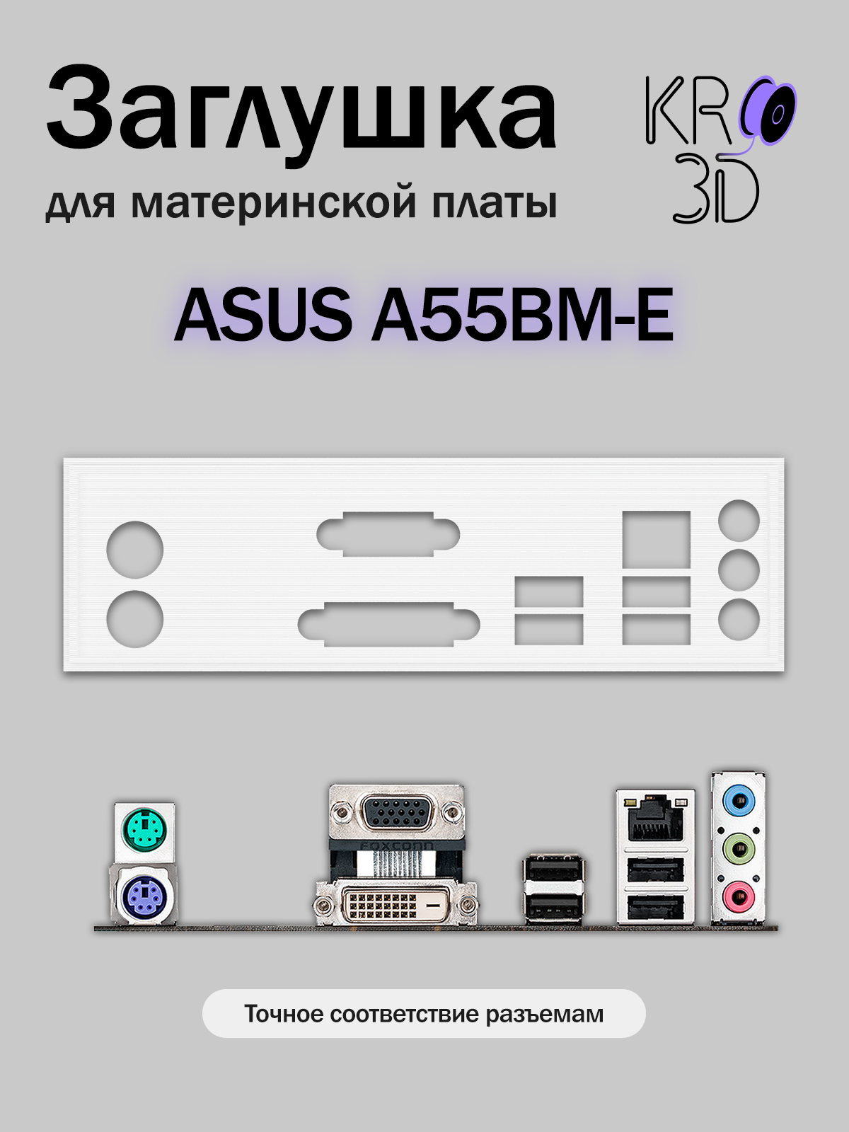 Заглушка для материнской платы ASUS A55BM-E белая
