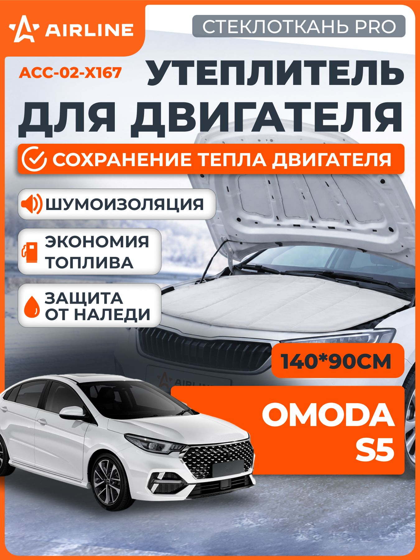 Автоодеяло Утеплитель двигателя OMODA S5 140x90 см белый