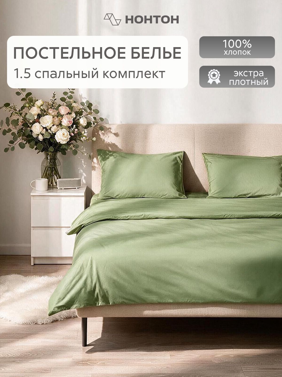 Нонтон Комплект постельного белья 1.5-спальный перкаль 150x200 см, наволочки 50x70, простыня 150x260 см, цветзеленый
