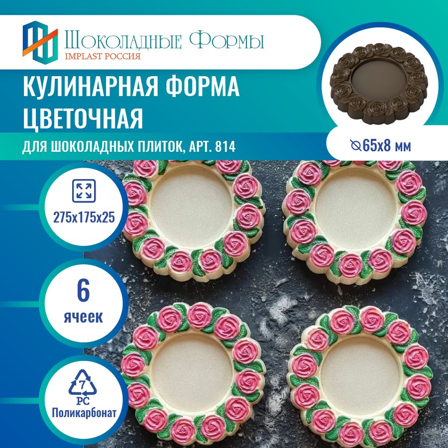 Кондитерская форма для шоколада и конфет молд корзинка с цветами
