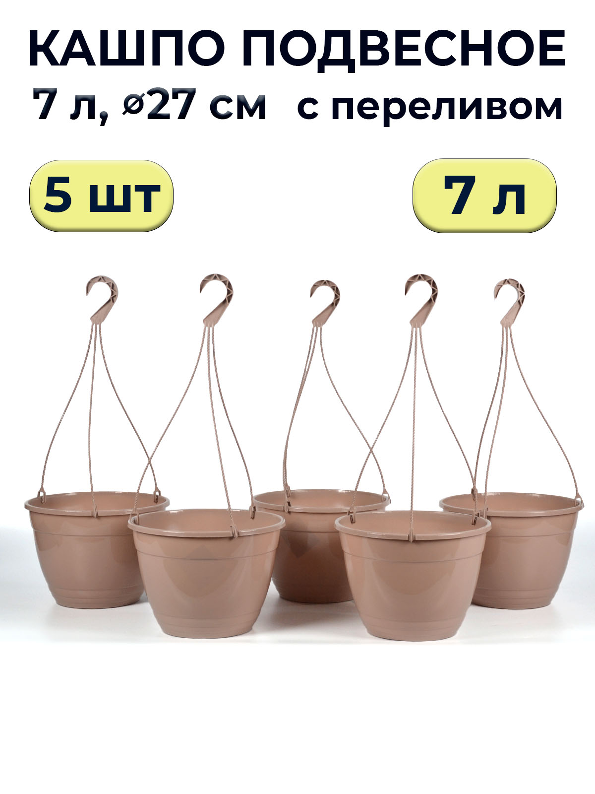 Кашпо подвесное уличное Петуния 7л капучино / 5 шт
