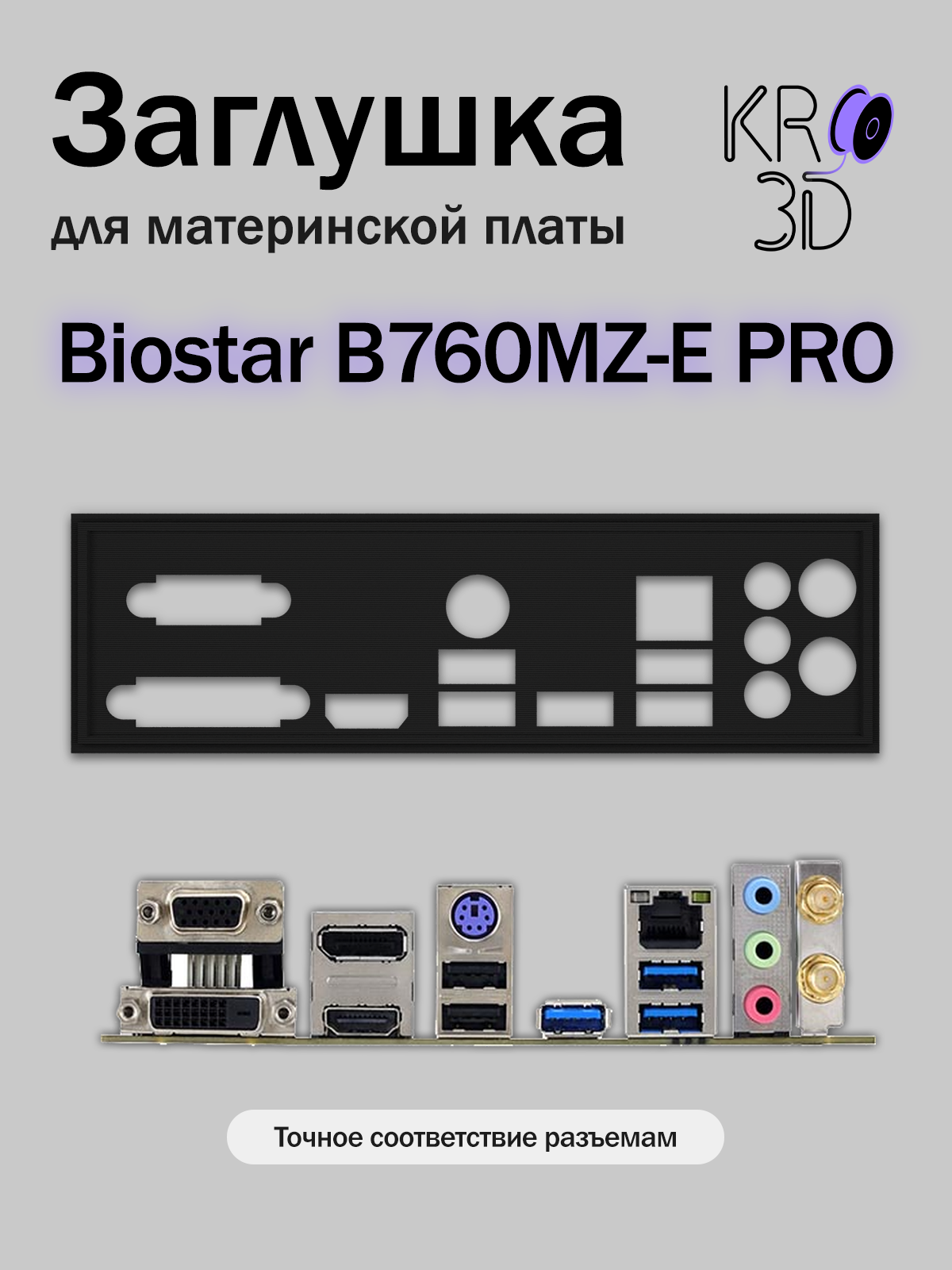 Заглушка для материнской платы Biostar B760MZ-E PRO черная
