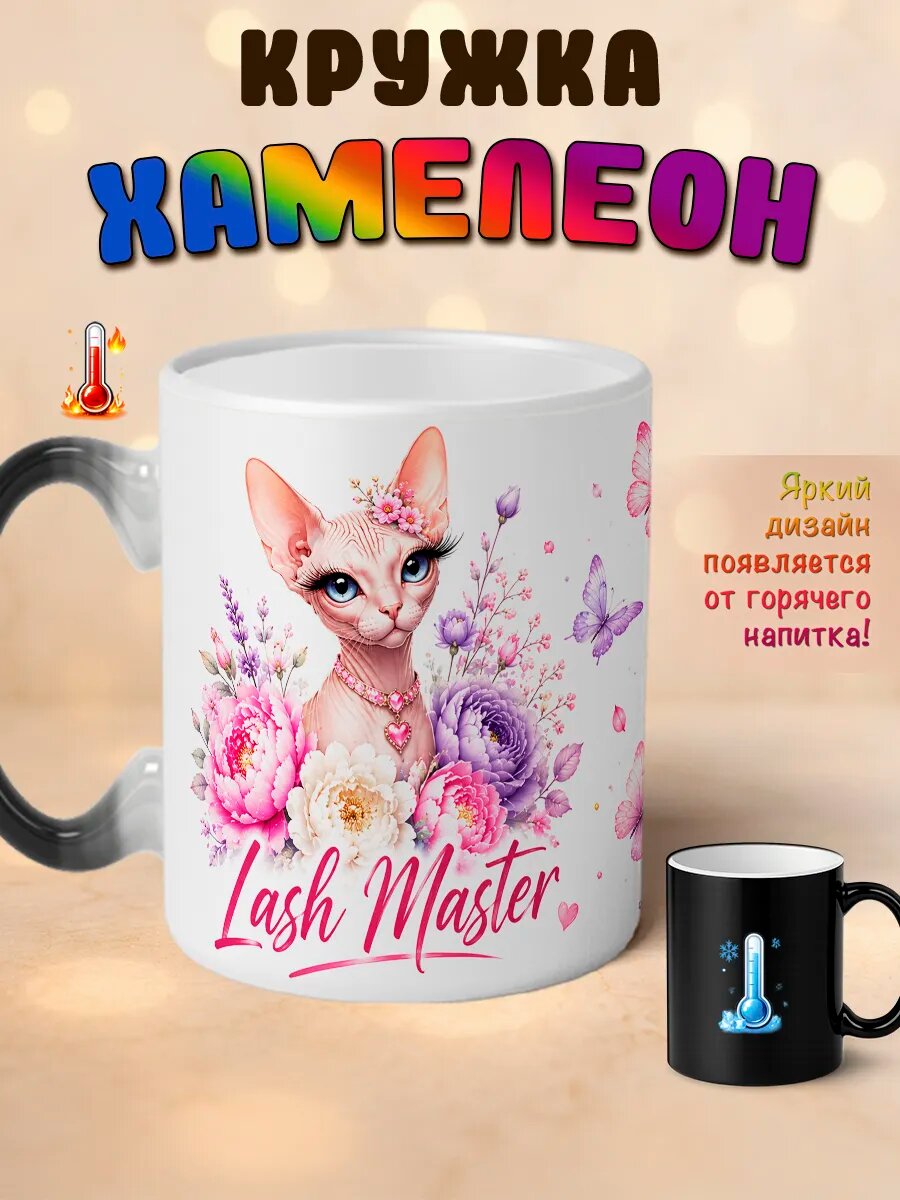 Кружка хамелеон Lash Master