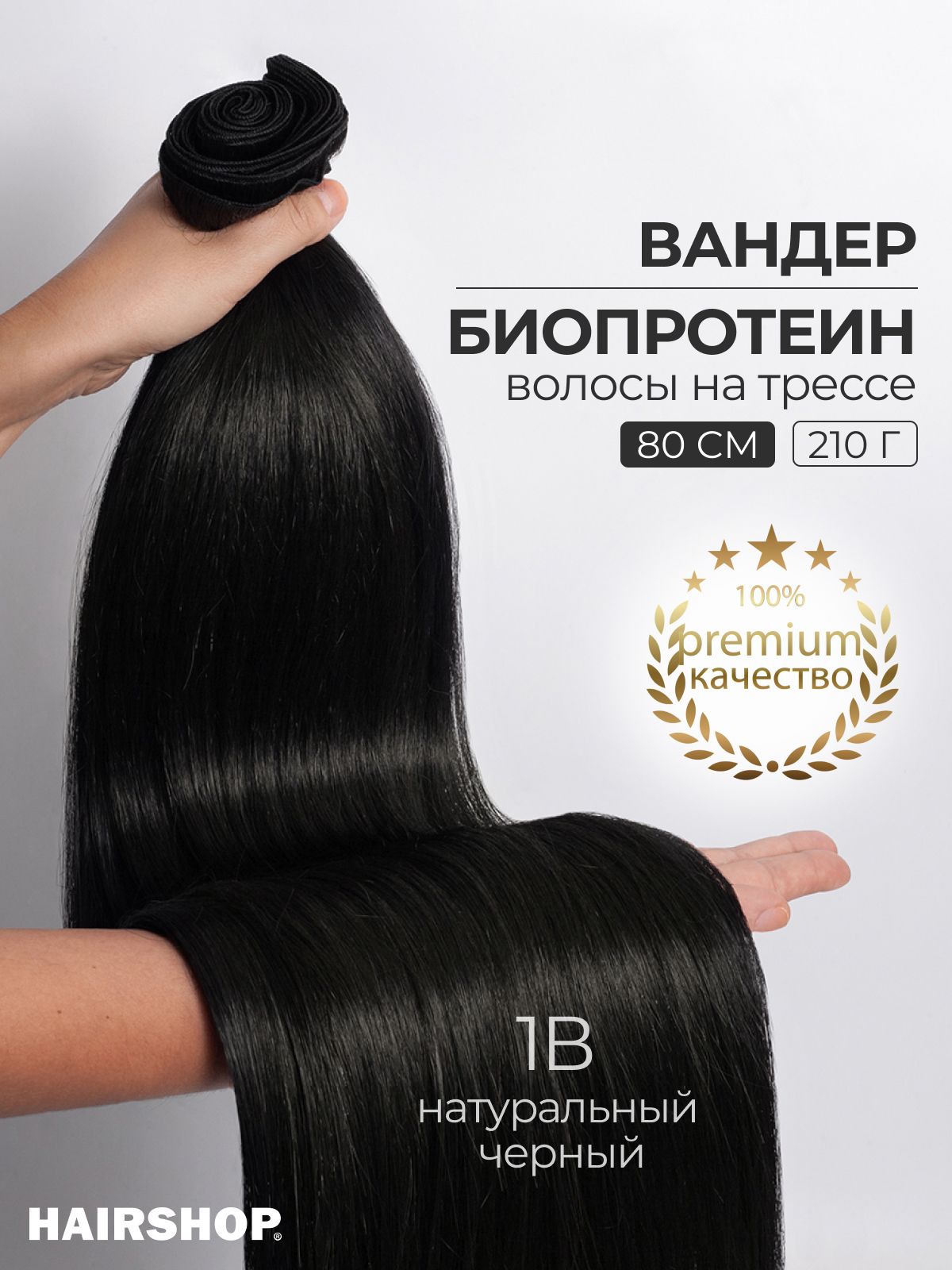 Биопротеиновые волосы для наращивания на трессах, цвет Черный (1В), 210гр 80см