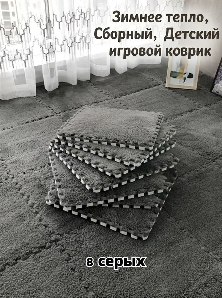Набор из 8 мягких ковриков/игровых ковриков/пазлов/напольных плиток из ЭВА-пены, можно стирать.