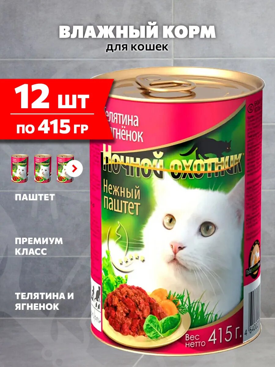 Корм влажный Ночной Охотник для взрослых кошек паштет, телятина и ягненок, 415 г 12 шт