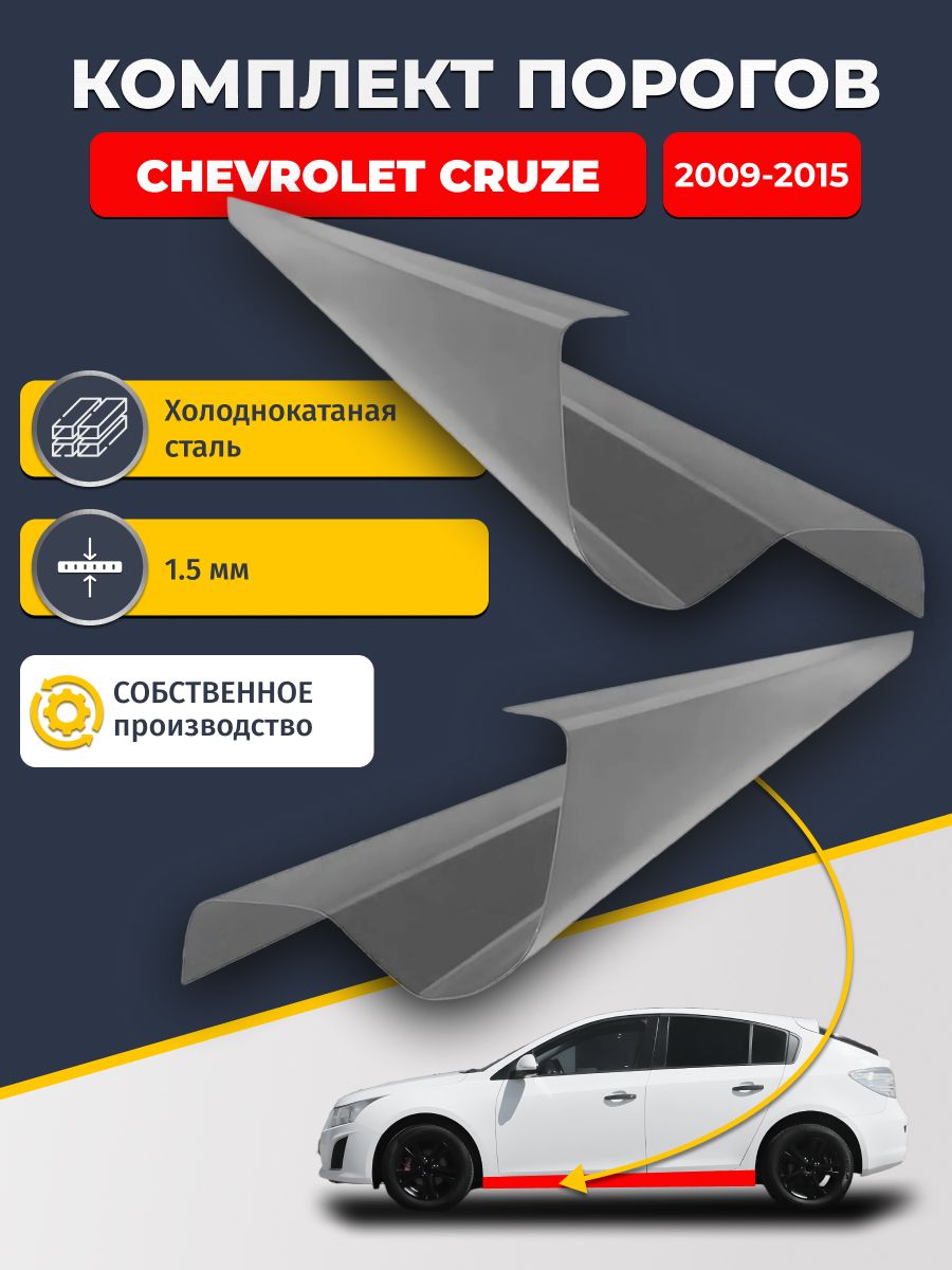 Ремонтные пороги комплект (2 шт.), для Chevrolet Cruze 2009-2015 хэтчбек, холоднокатаная сталь 1.5 мм (Шевроле Круз), порог автомобильный, стандартный. Кузовной ремонт.