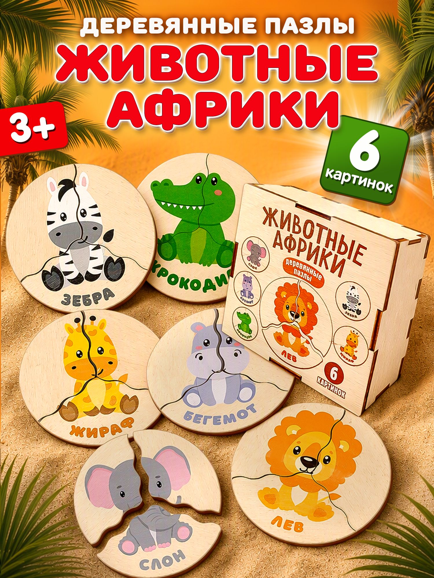 Деревянные пазлы для детей и малышей "Животные Африки", развивающие игры и игрушки для малышей от 2 лет
