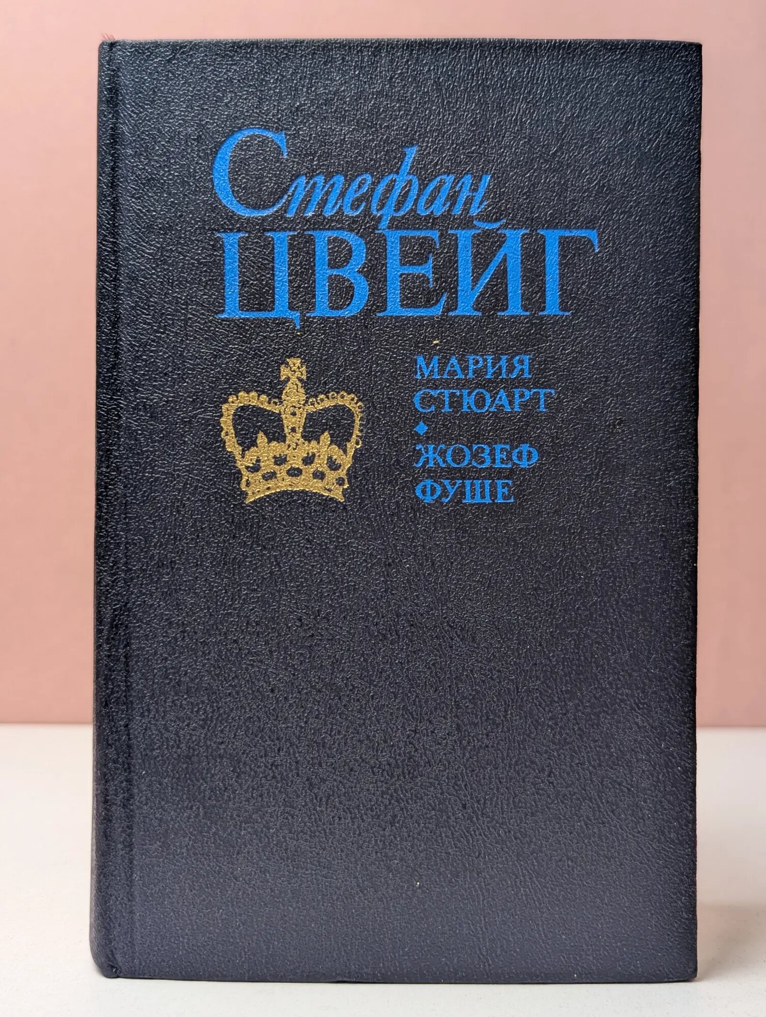 Мария Стюарт. Жозеф Фуше. Романизированные биографии Цвейг Стефан 1991