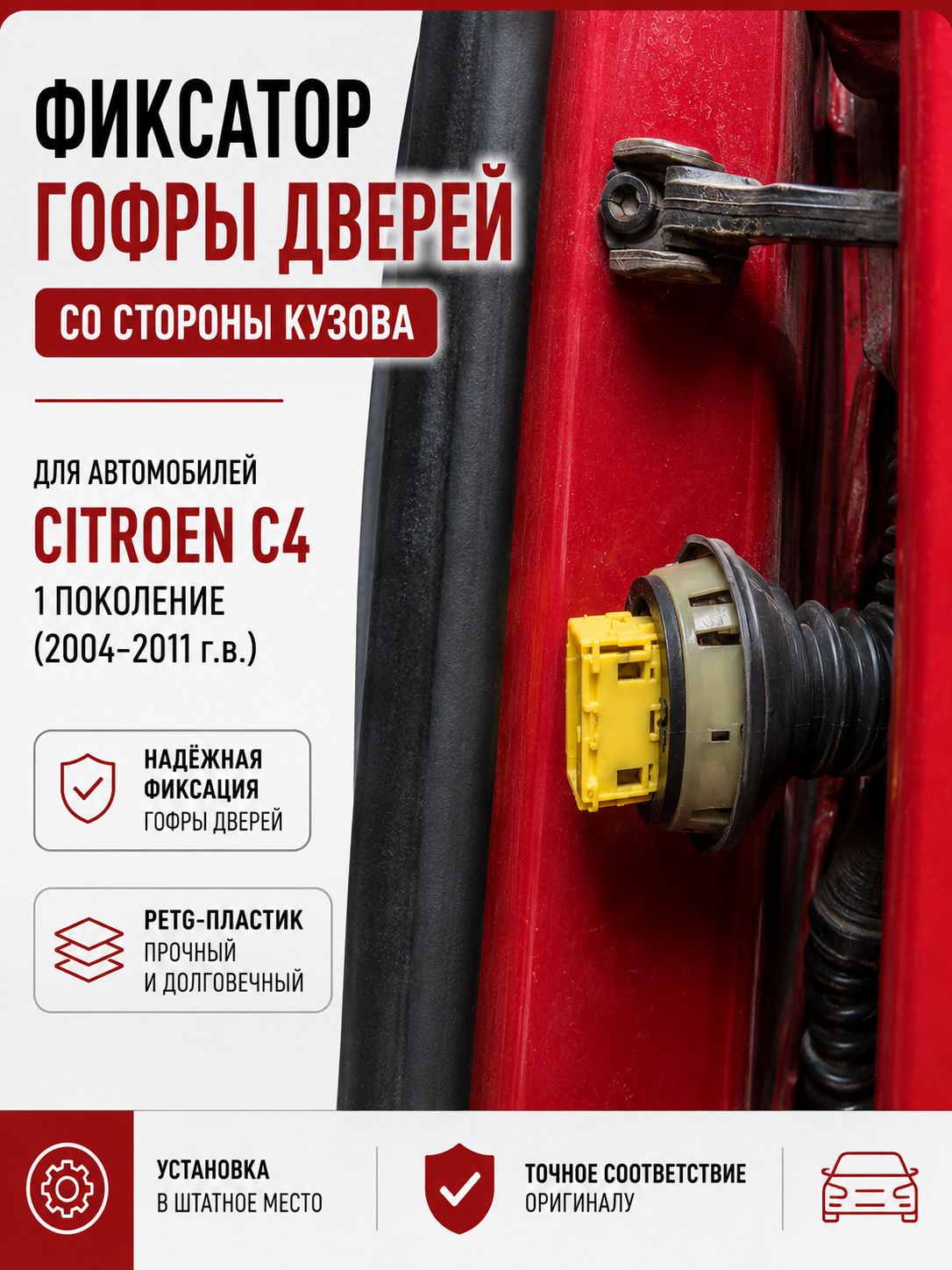 Комплект фиксаторов гофры дверей Citroen C4 (2004-2011)(6534. RW) купе