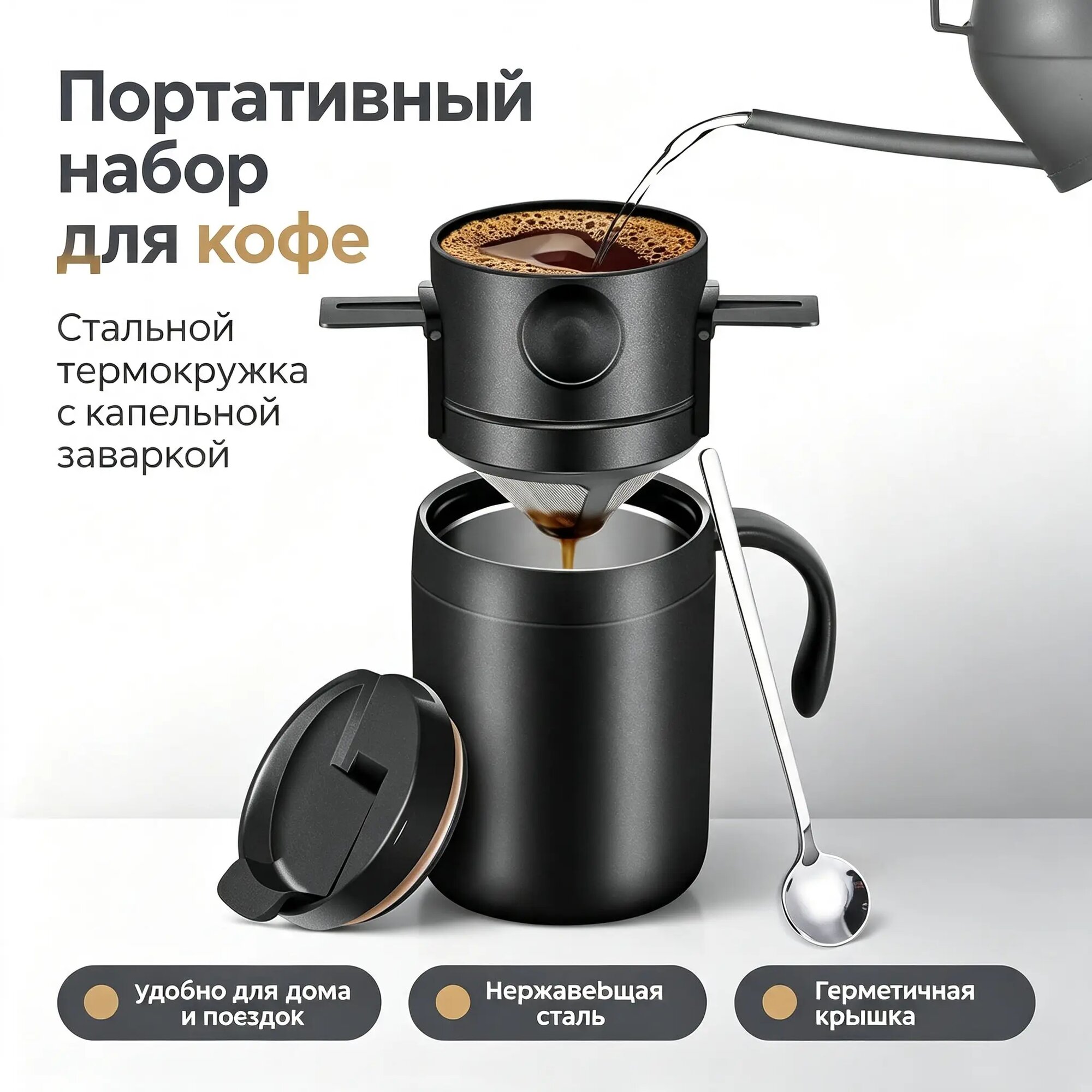 Набор для заваривания кофе черный: термокружка из нержавеющей стали, фильтр-капельница и ложка в комплекте, портативный дорожный стакан для эспрессо и