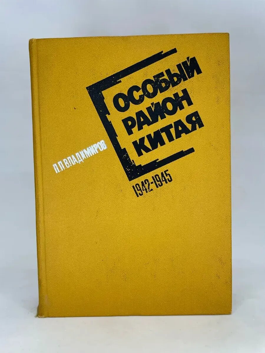 Владимиров П. П. Особый район Китая. 1942 - 1945 гг.