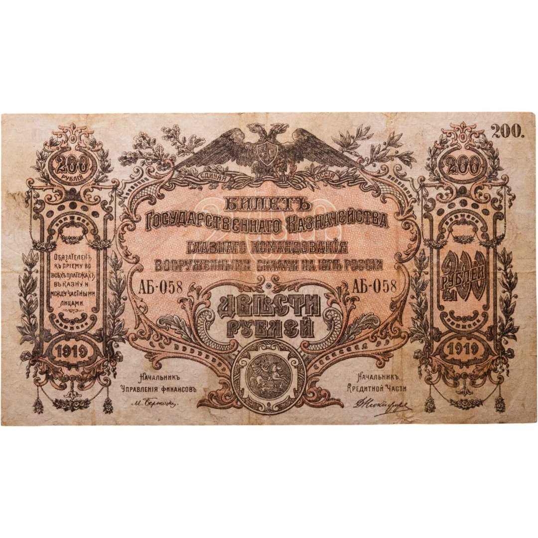 Вооруженные Силы Юга России всюр 200 рублей 1919 водяной знак "Мозаика" серия АБ