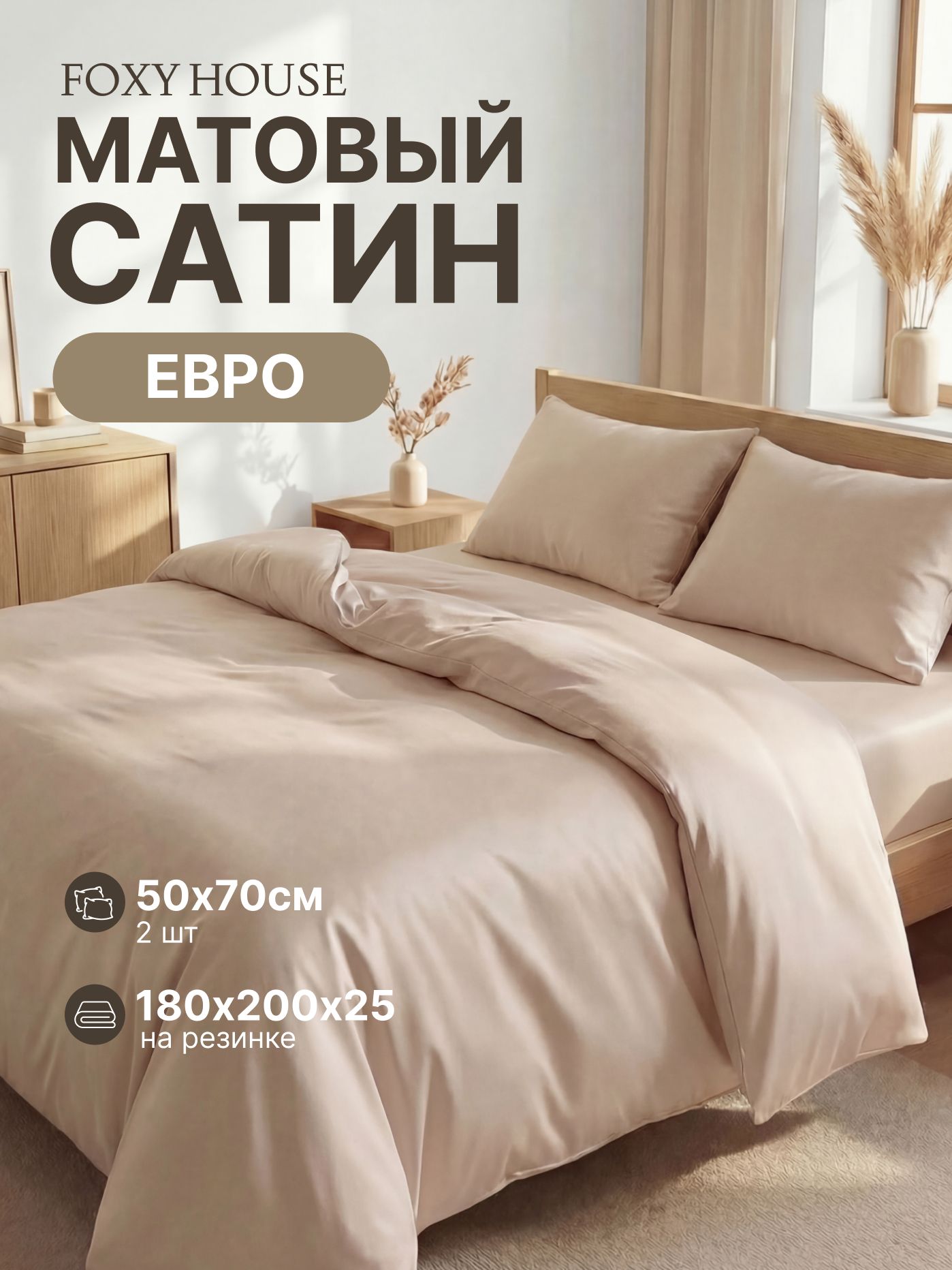 Комплект постельного белья Foxy House, цвет Бежевый, Евро, Сатин, пододеяльник 200х220, простыня на резинке 180х200, наволочки 50х70 2 шт.