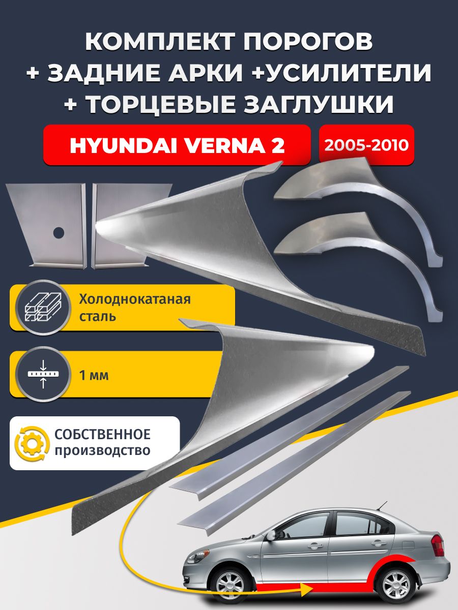 Комплект ремонтных задних арок (0,8 мм) и стандартных порогов + торцевые заглушки + усилители, на Hyundai Verna 2 2005-2010 седан (Хендай Верна 2). Холоднокатаная сталь 1 мм
