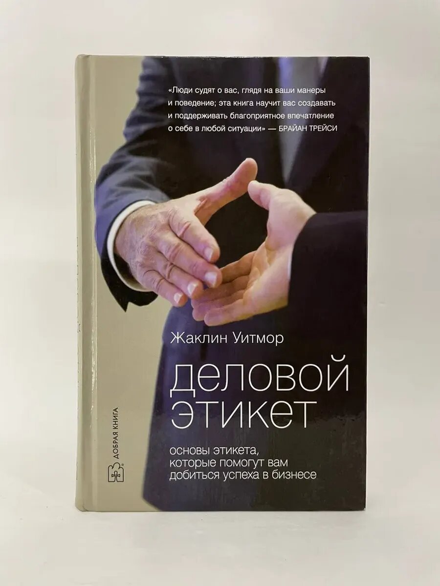 Деловой этикет | Уитмор Жаклин