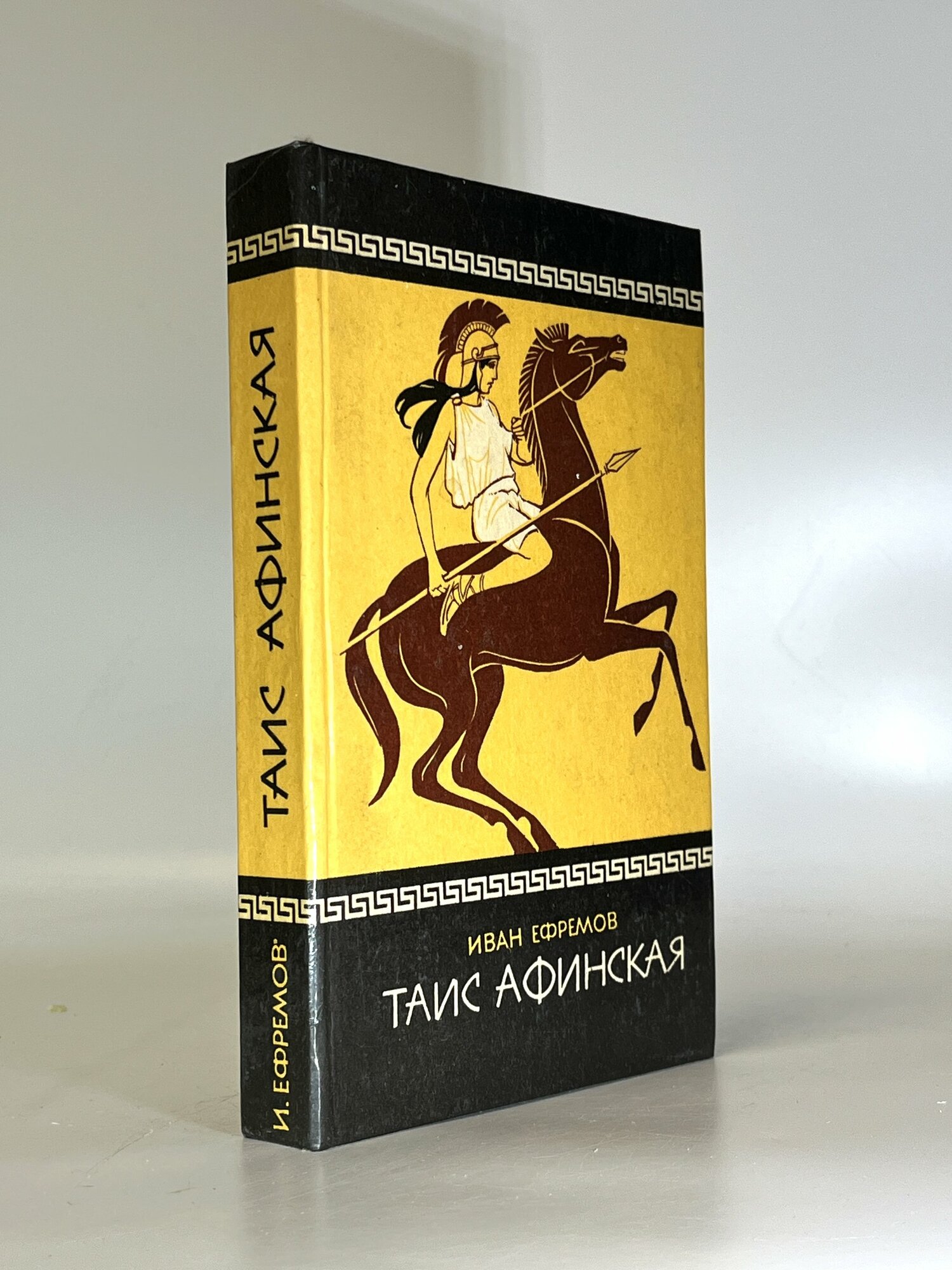 Таис Афинская. Иван Ефремов. Букинистические книги в отличном состоянии.