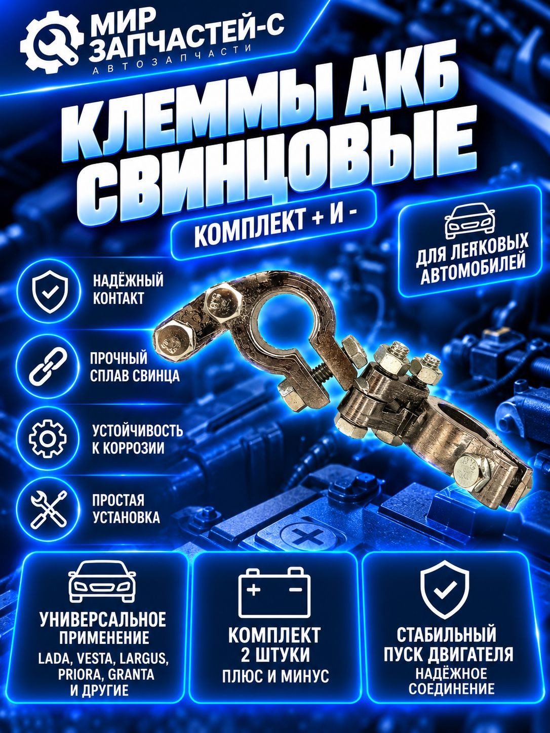 Клемы АКБ свинцовые, комплект "+" и "-".