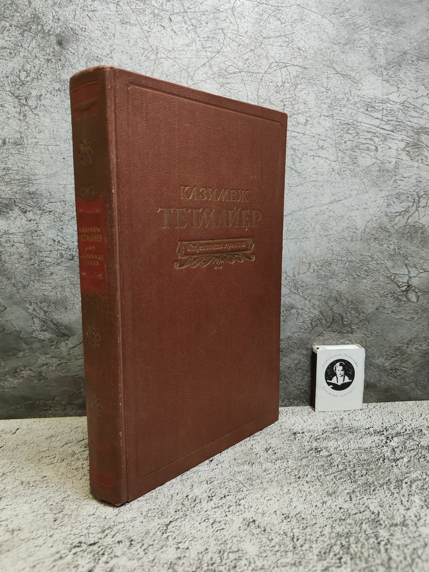 Казимеж Тетмайер. Избранная проза (1956 г.)