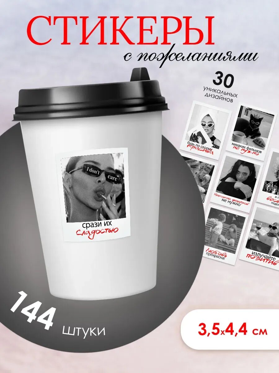Наклейки стикеры на стаканы мотивация полароид