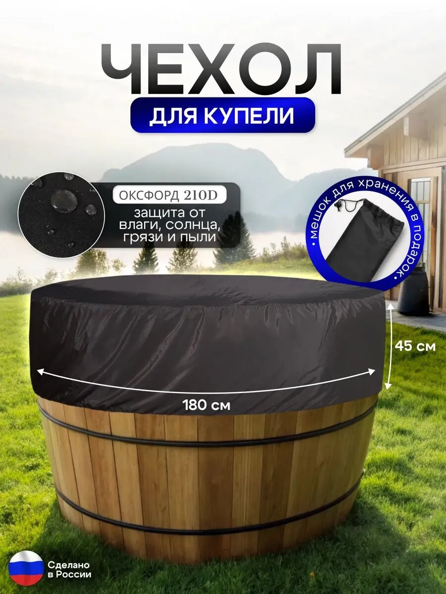 Чехол для купели 180*45 см, материал оксфорд, круглый, цвет черный