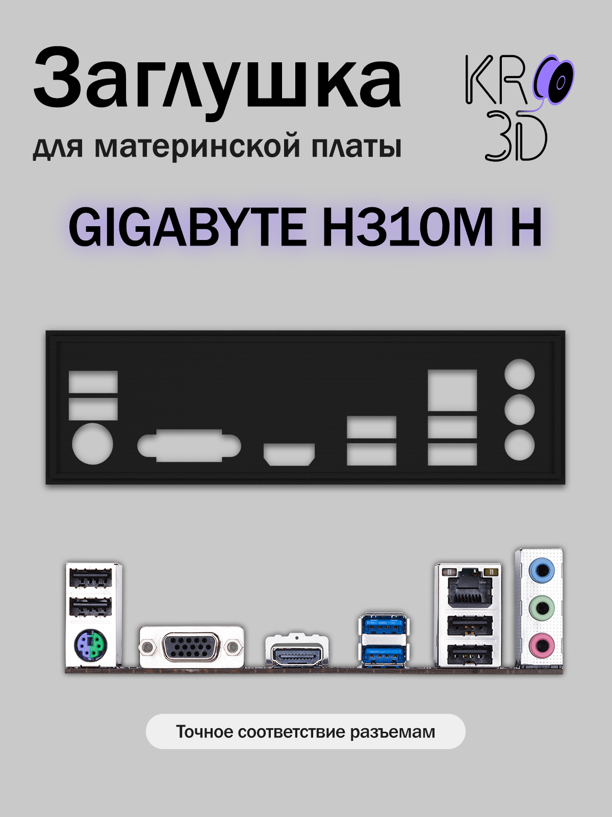 Заглушка для материнской платы GIGABYTE H310M H черная