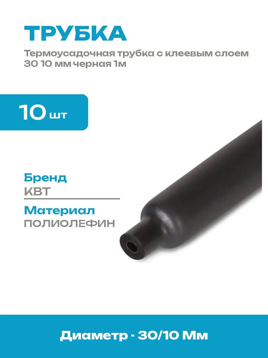Трубка термоусадочная клеевая 30 10 мм черная 1 метр 1 штука