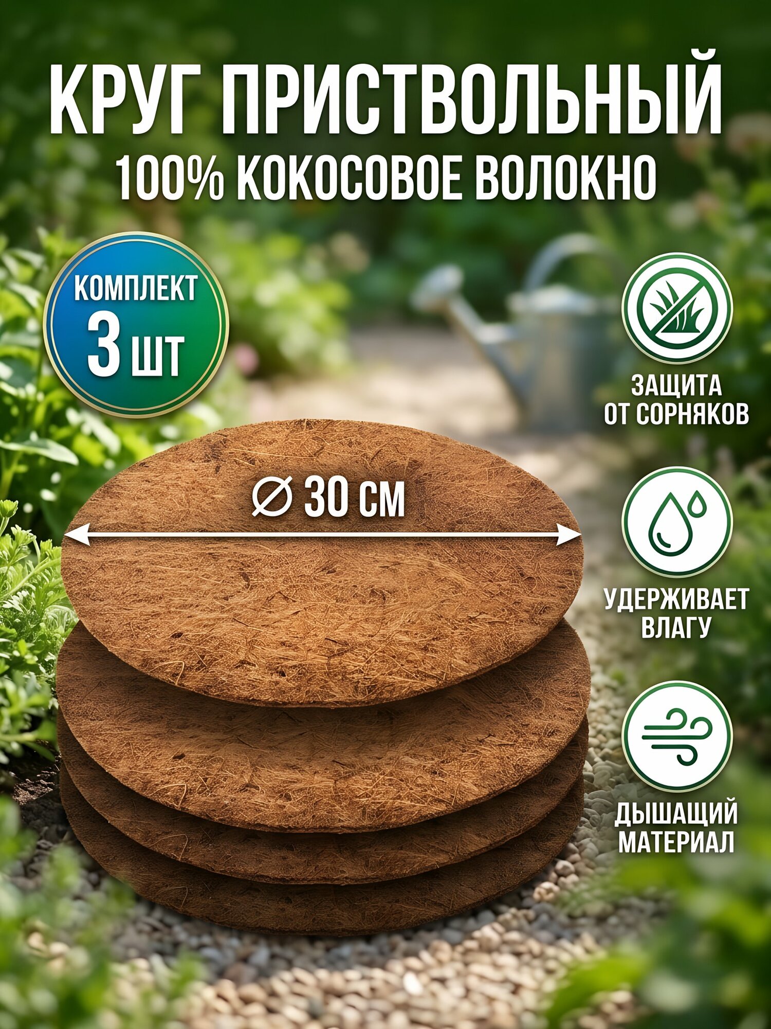 Круг приствольный Fibre Family 30 см, 3 шт - мульча из кокосового волокна