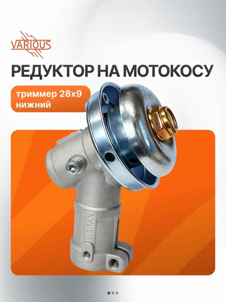 Редуктор на мотокосу/триммер Huter 28х9 нижний, 1 шт.