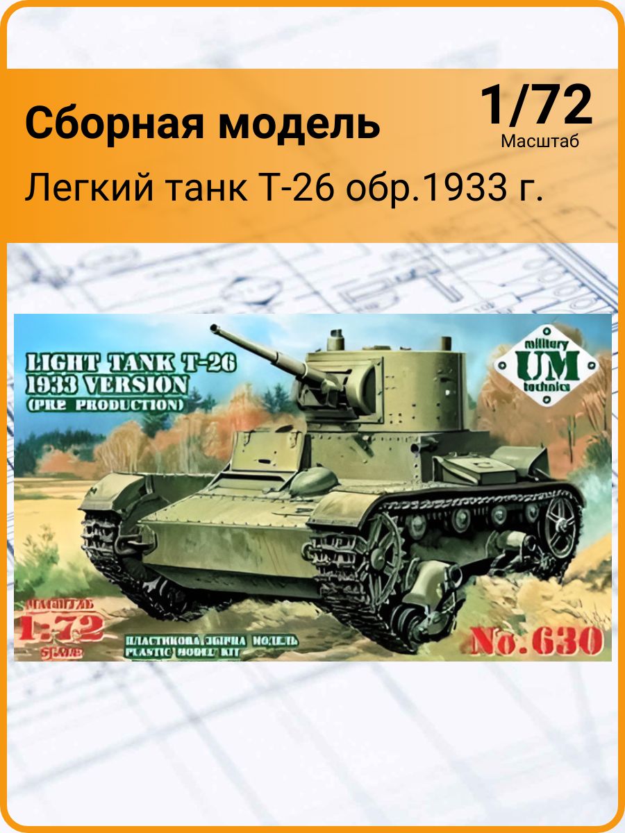 Легкий танк Т-26 обр.1933 г. (1/72) UM2-630