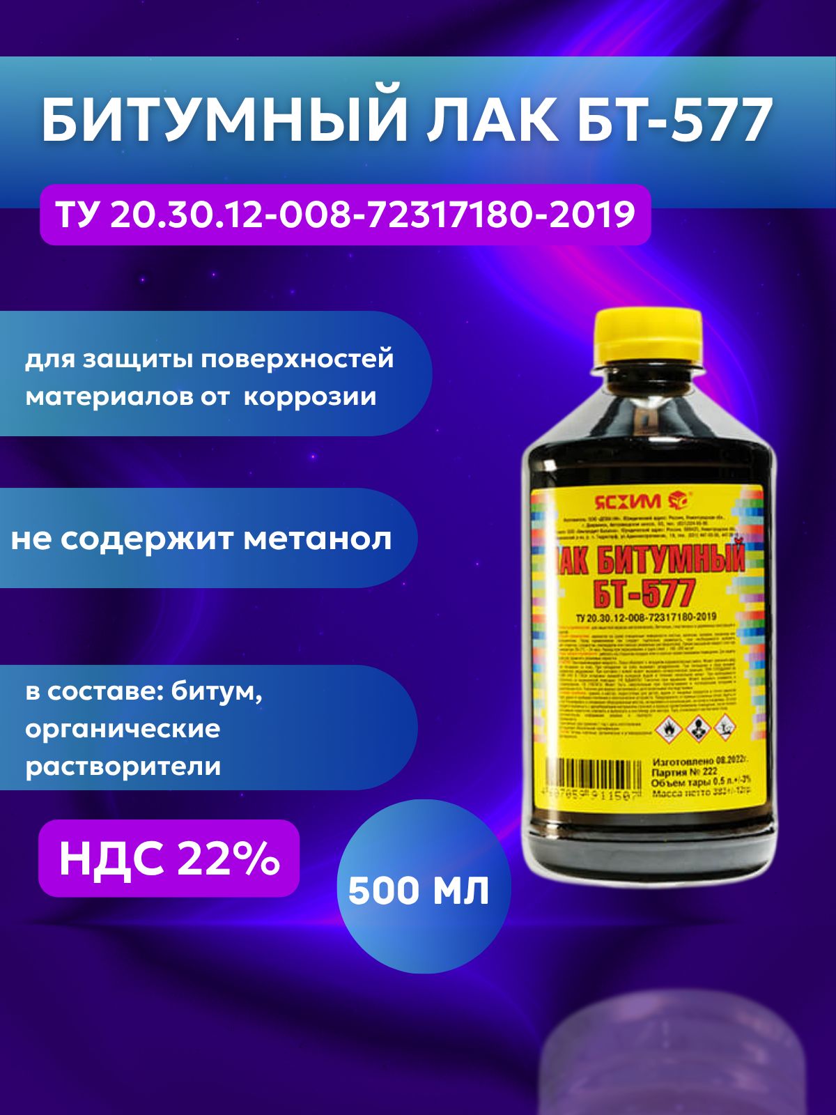 Битумный лак БТ-577 500 мл