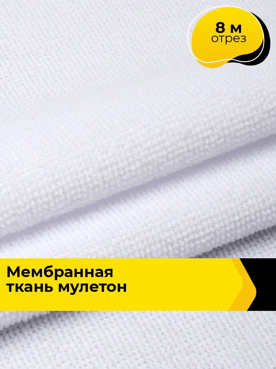 Ткань мулетон АкваСтоп непромокаемая махровая на отрез 8 м*210 см, цвет белый
