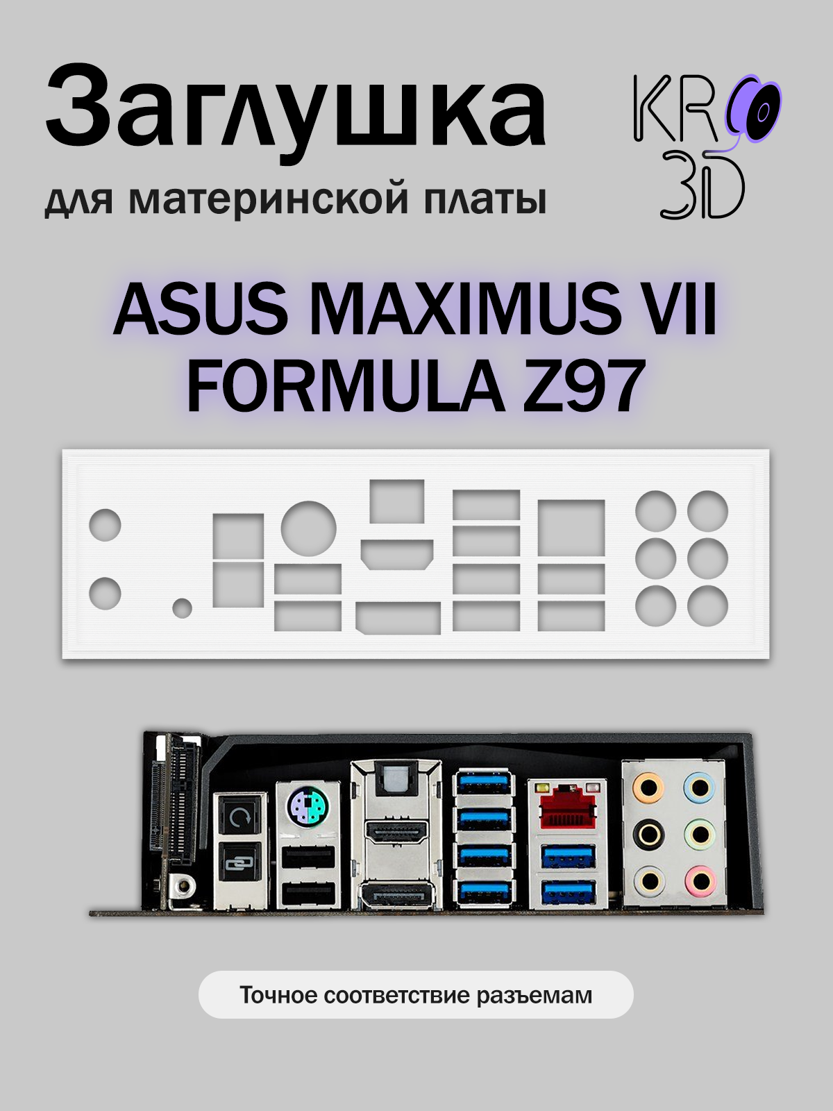 Заглушка для материнской платы ASUS MAXIMUS VII FORMULA Z97 белая