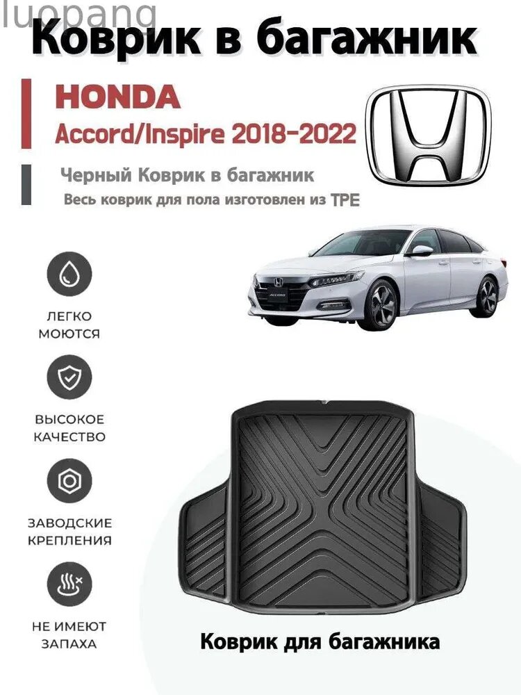 Коврик в багажник Honda Accord/Inspire 2018-2022, TPE, 1 шт.