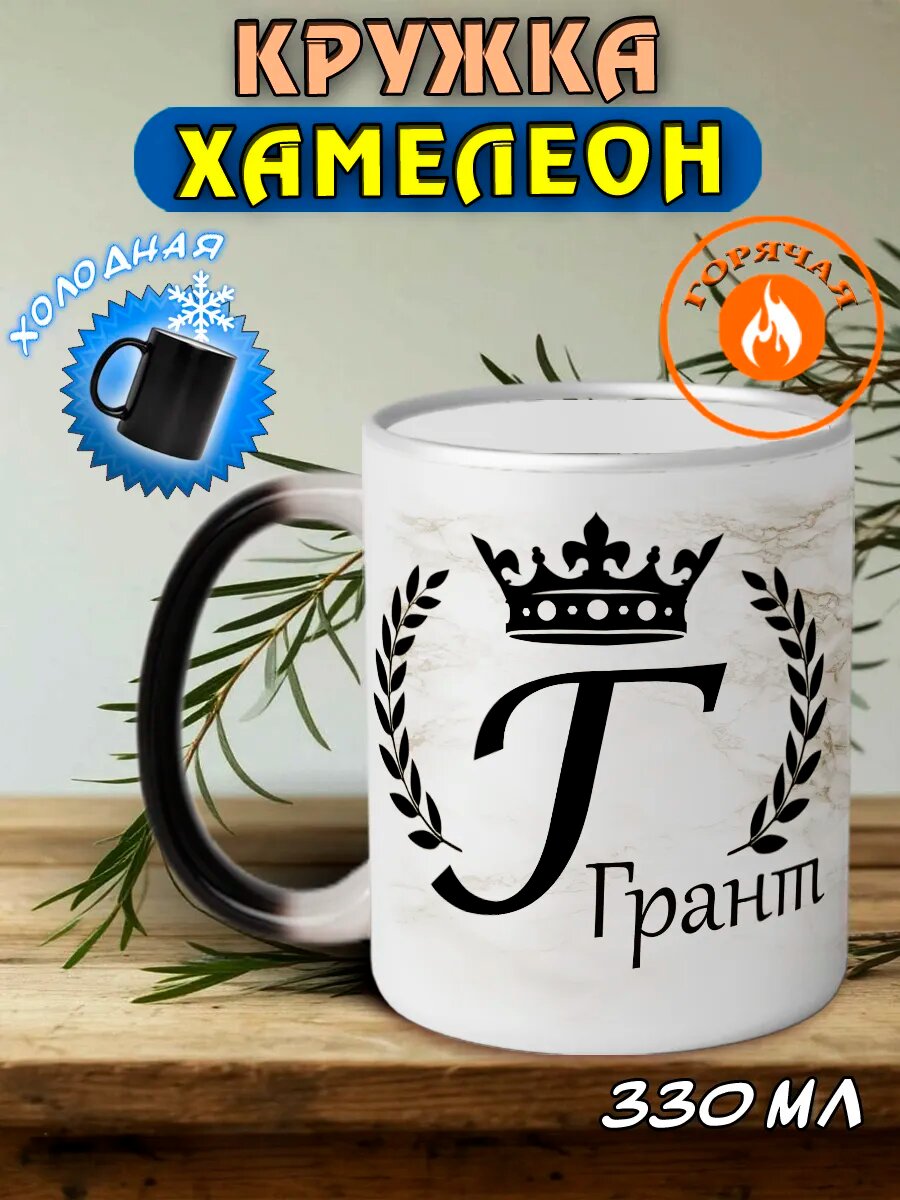 Именная кружка хамелеон подарочная Грант