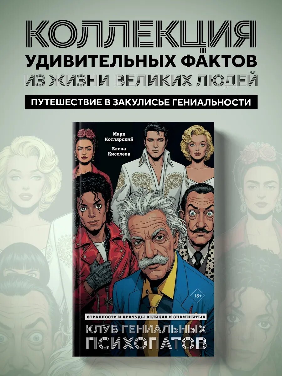 Книга Клуб гениальных психопатов.