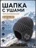 Шапка Осень-зима 2026 для женщин, размер 55-60cm, серый/графит