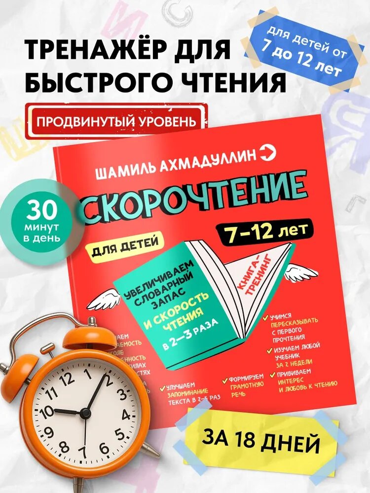Скорочтение для детей - учимся читать быстро. Увеличиваем словарный запас и скорость чтения в 2-3 раза. Тренажер для чтения, 7-12 лет | Ахмадуллин Шамиль Тагирович