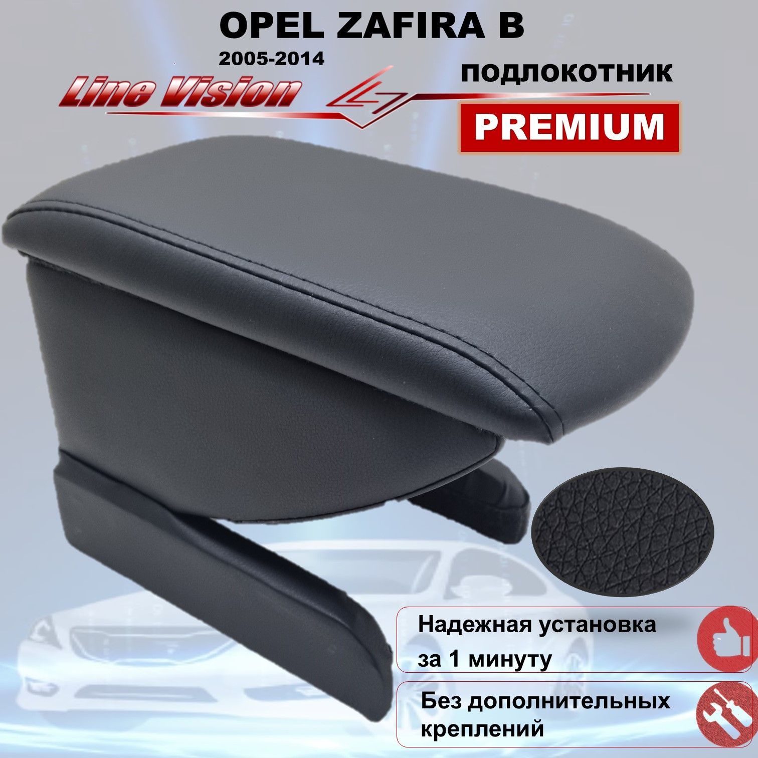 Opel Zafira B / Опель Зафира В (2005-2014) подлокотник (бокс-бар) в авто Line Vision из экокожи премиум