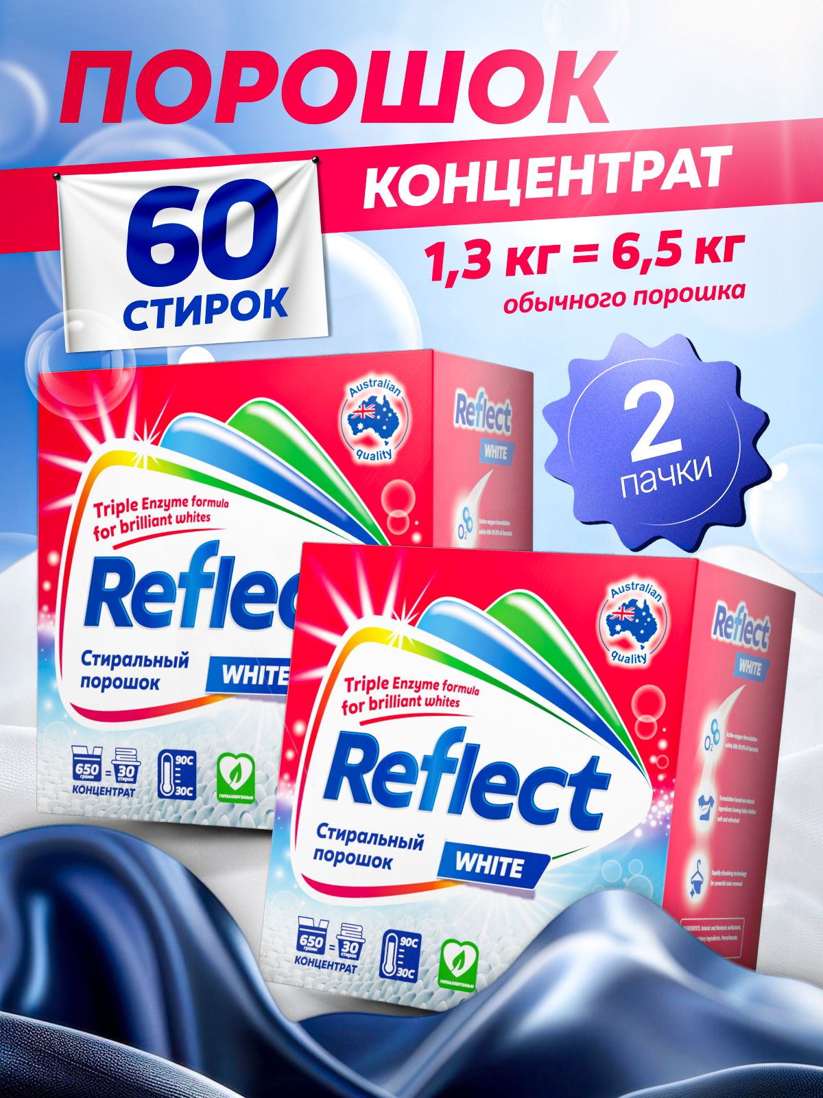 Стиральный порошок для белого Reflect white, концентрат, 2 пачки по 650 г