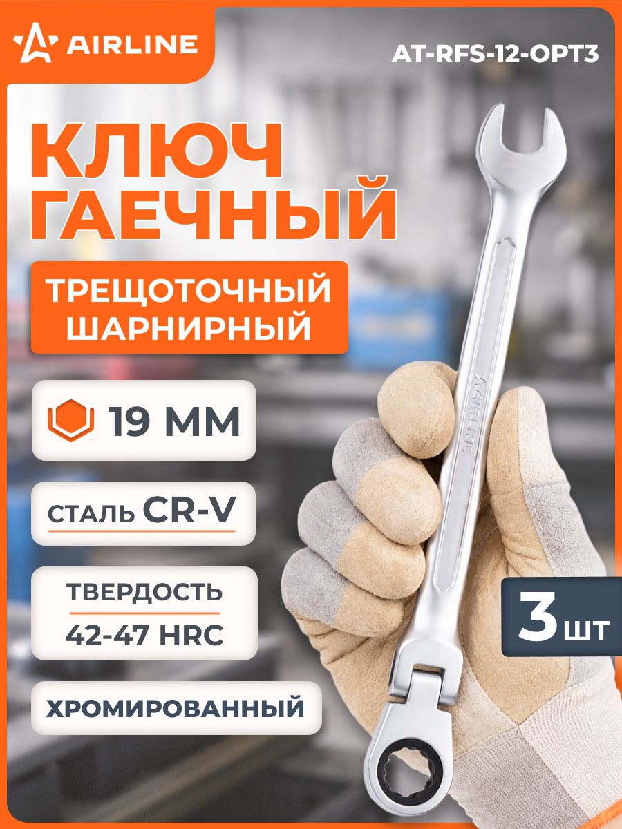 Ключ 3 шт с трещоткой шарнирный рожковый 19 мм комбинированный PRO, для труднодоступных мест, автомобиля, ремонта сантехники, универсальный AIRLINE AT-RFS-12